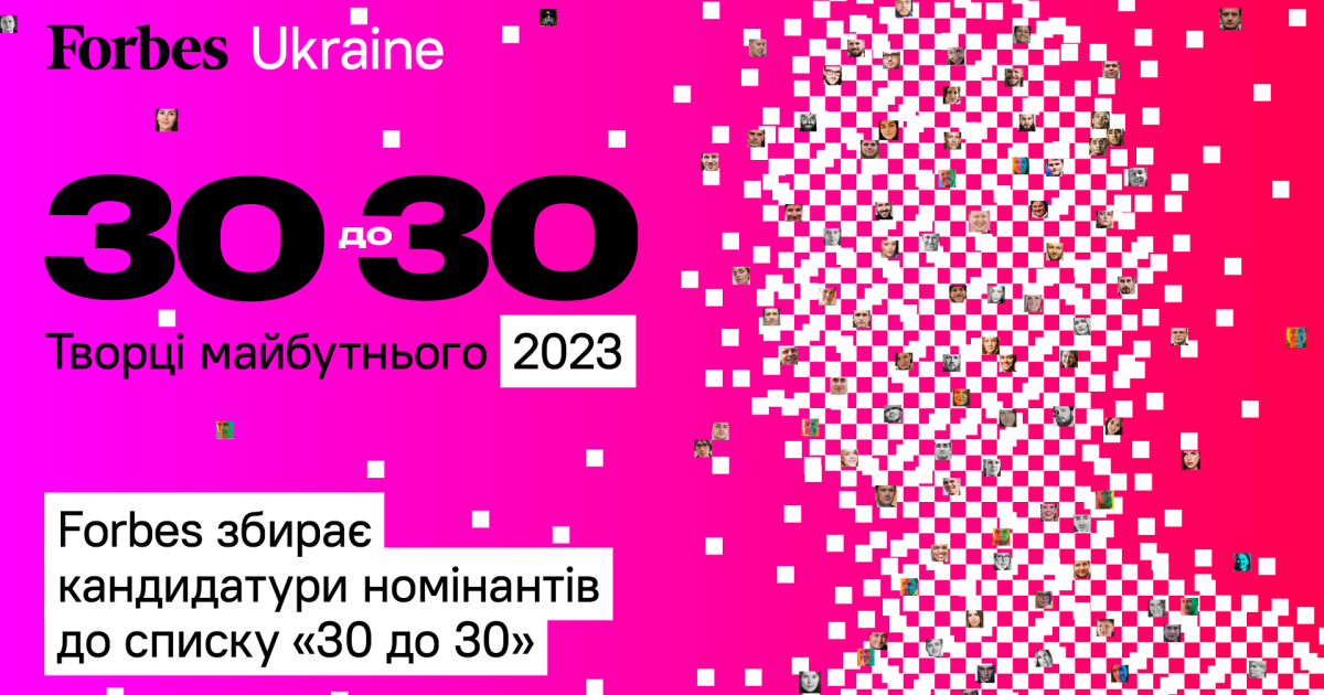 Forbes розпочав збір кандидатур до списку «30 до 30» 2023 року — Forbes.ua